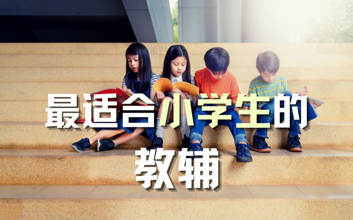 最适合小学生的教辅!辅导孩子的正确打开方式