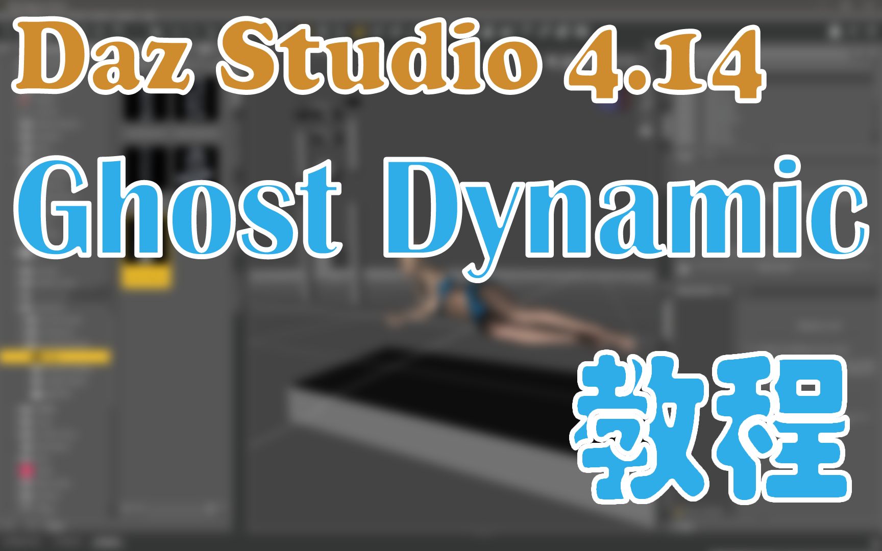 Daz Studio 4.14 Ghost Dynamic 教程