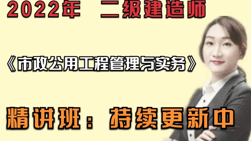 精讲班01-2022年二级建造师《市政公用工程管理与实务》