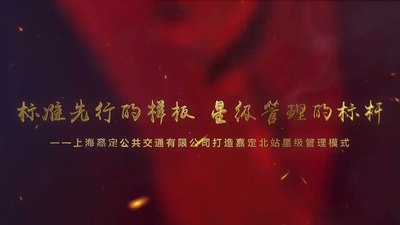 ...《标准先行的样板 星级管理的标杆》——上海嘉定公共交通有限公司...