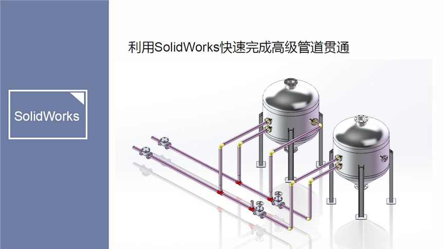 利用SolidWorks快速完成高级管道贯通
