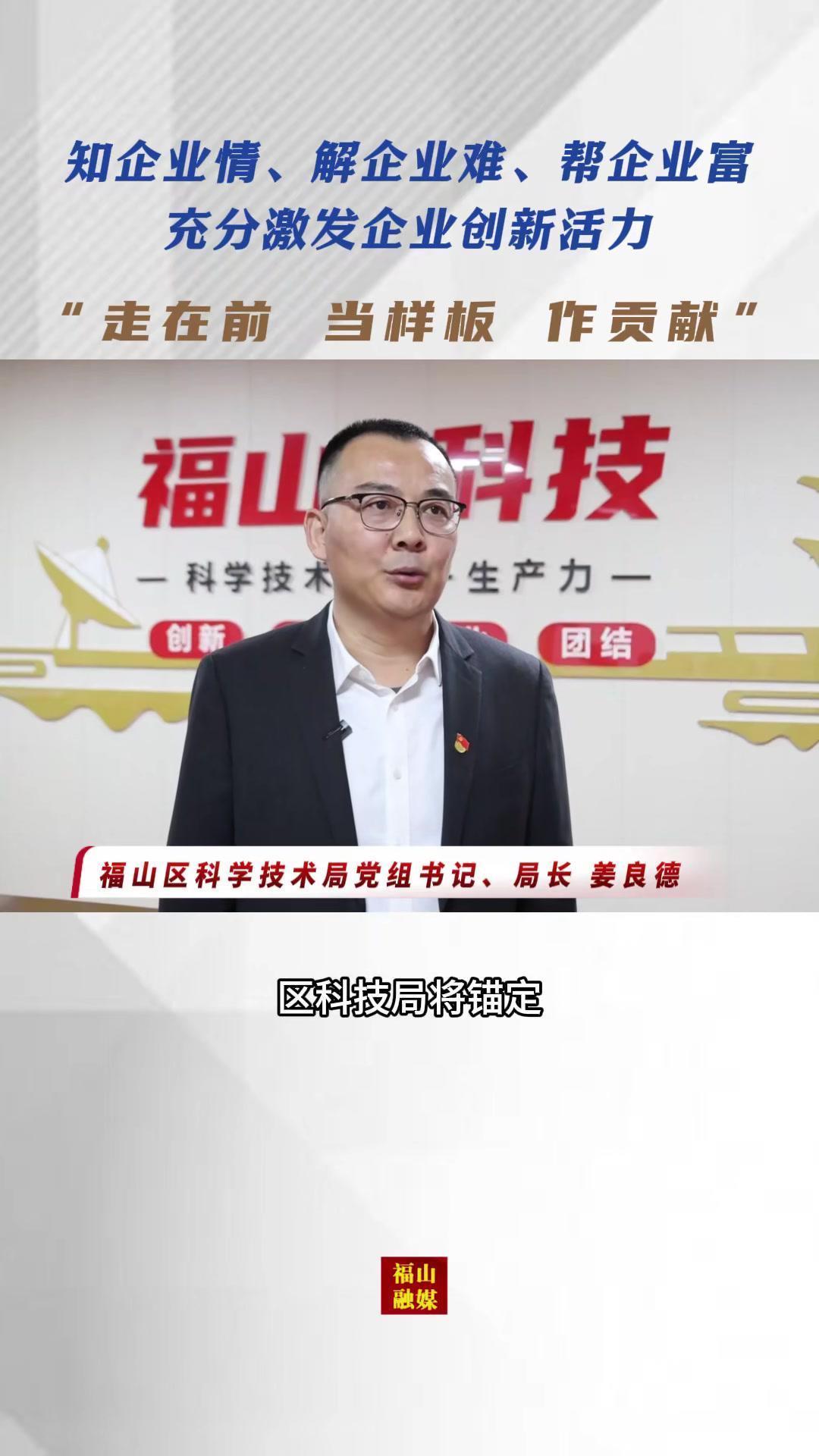 #贯彻区委经济会议工作精神福山区科学技术局:知企业情、解企业难、...