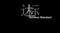 中鼎宣传片—强基达标 提质增效