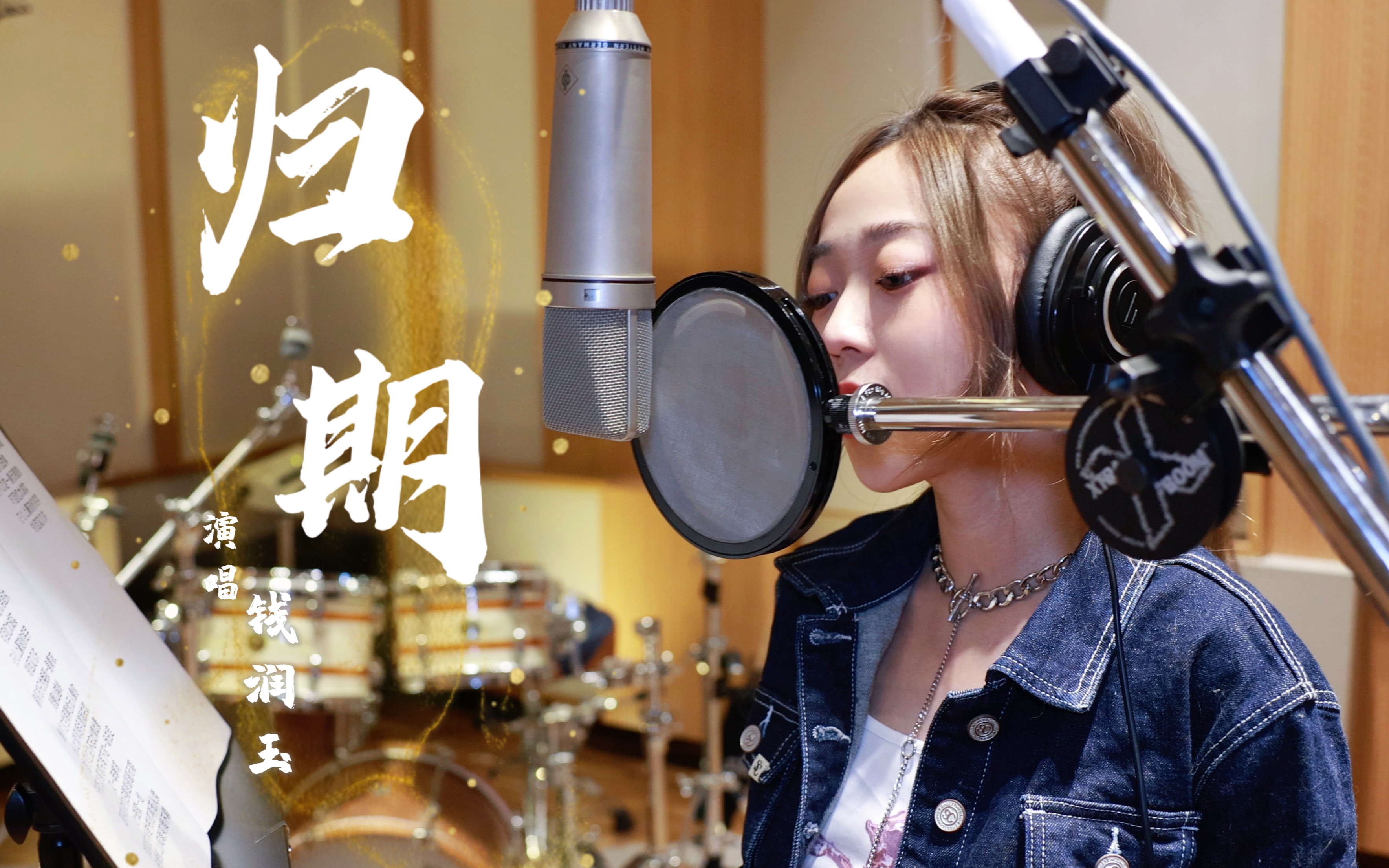 钱润玉《凡人修仙传》插曲《归期》录音室版MV