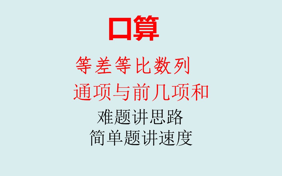 等差数列与等比数列入门教程,通项与前n项和的口算