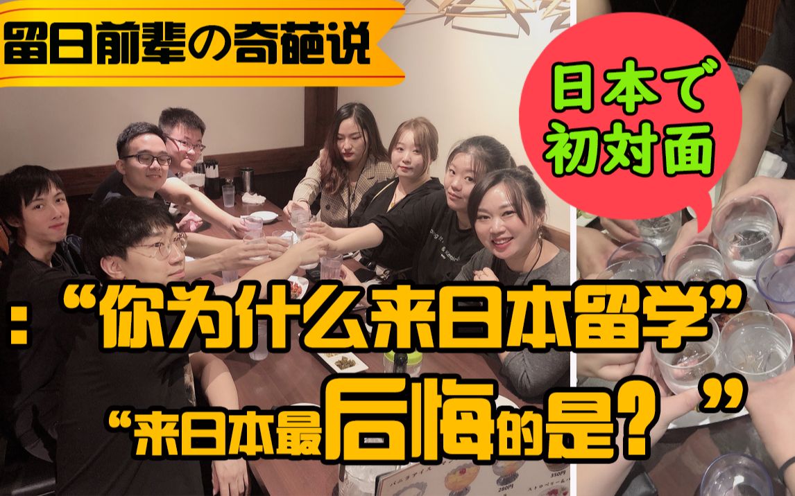 【留日前辈的奇葩说】真实采访:“你为什么来日本留学”“来日本最...