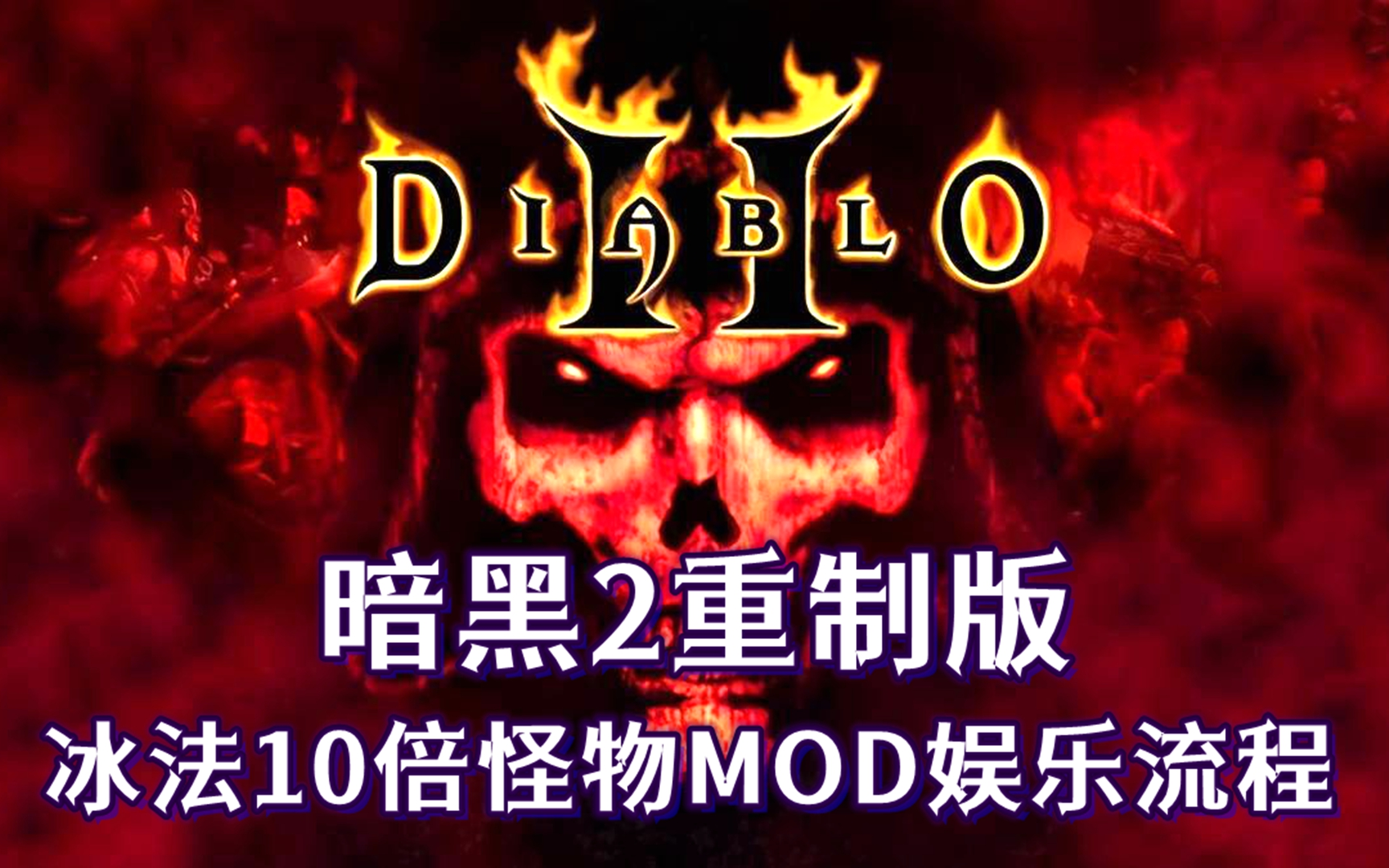【托尼】暗黑2重制版冰法10倍怪物MOD娱乐向流程