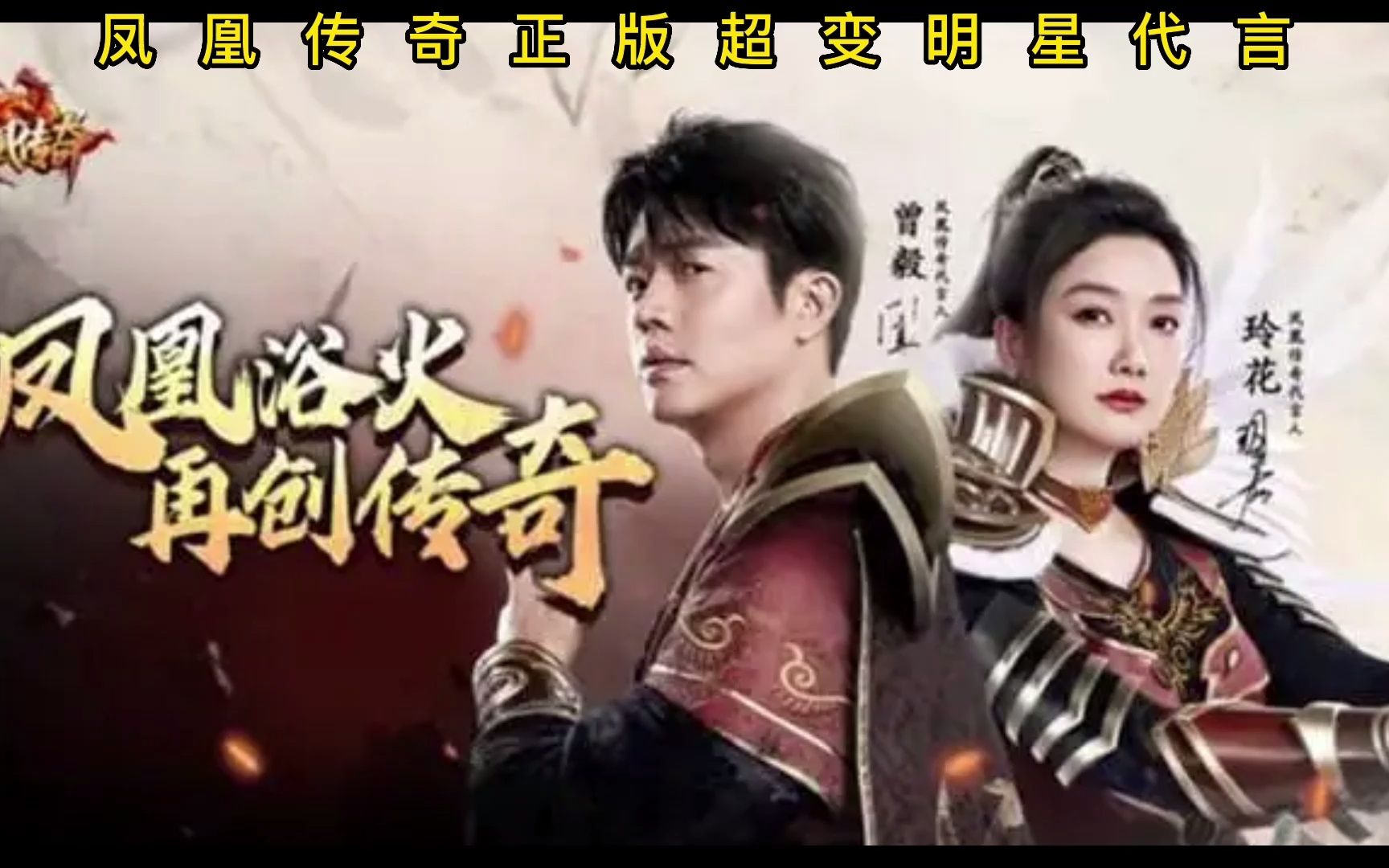 凤凰传奇正版超变 明星代言经典复古传奇手游