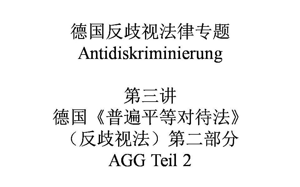 德国反歧视法 03《反歧视法》中关于民法的歧视现象