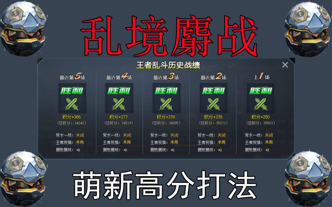 《生死狙击》王者乱斗萌新高分打法!乱斗到底应该怎么打才分高?