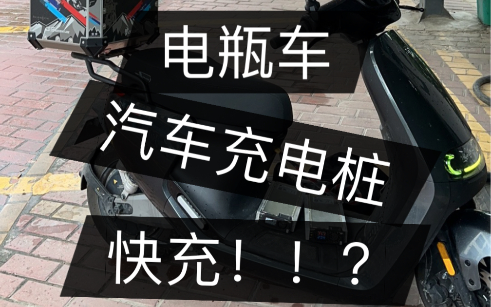 两轮电瓶车用汽车充电桩快充详细教程