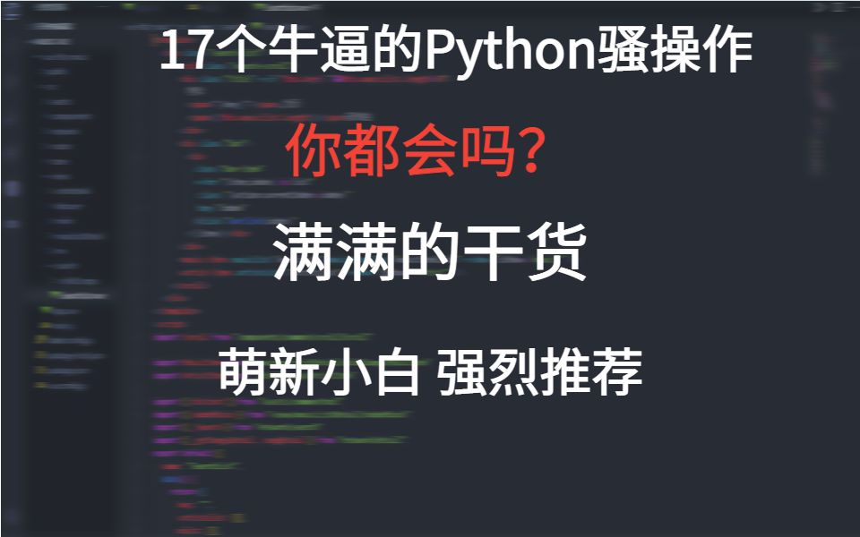 17个Python骚操作你都掌握了吗?满满的干货福利