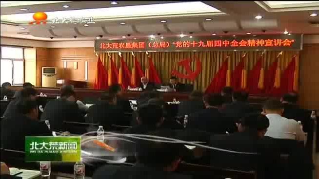 助力集团发展建设,梁智君、郭宝松宣讲党的十九届四中全会精神