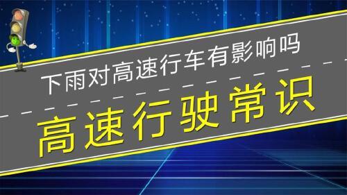 下雨对高速有影响吗,雨天高速行车安全驾驶注意事项讲解