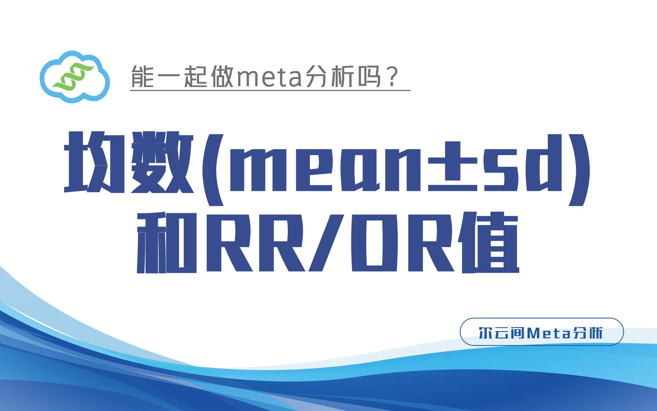 【meta分析】均数(mean±sd)和RR/OR值,能一起做meta分析吗?
