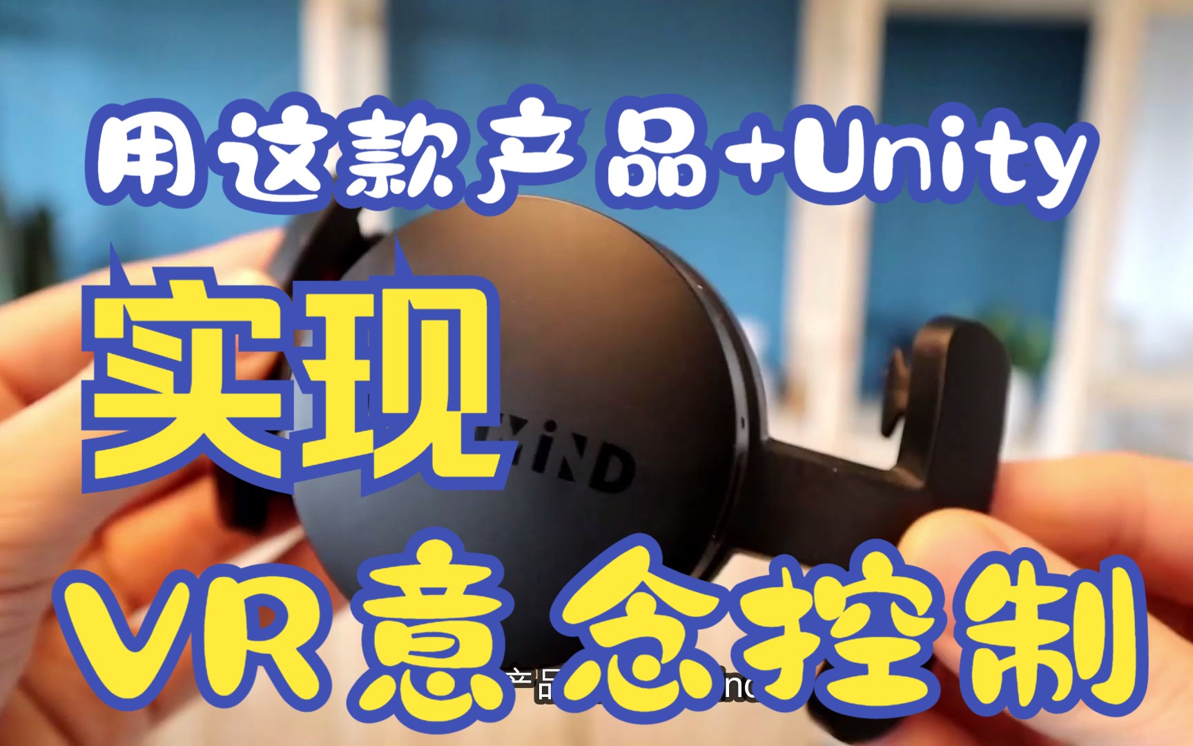 用Unity做一款能用意念控制的游戏