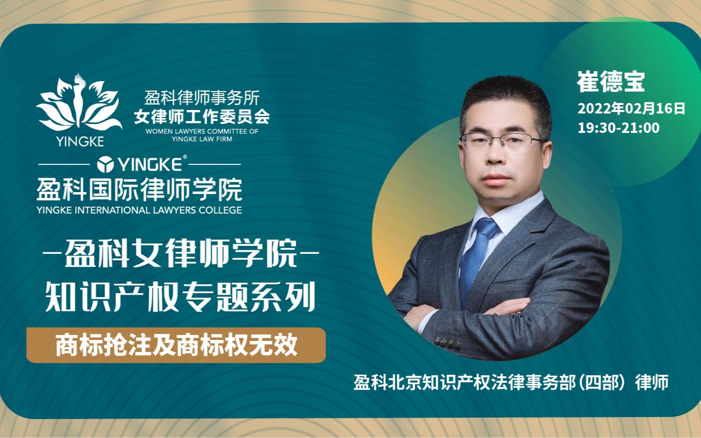 【直播回放】崔德宝 | 商标抢注及商标权无效