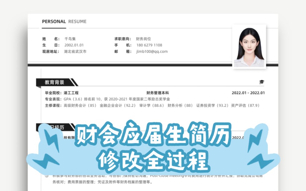 财务会计专业应届生大学生简历修改全过程