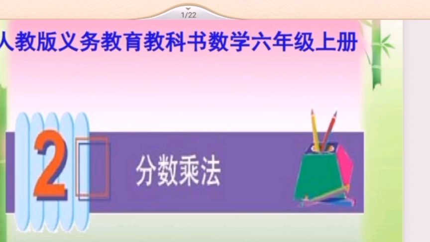 六年级上册数学第一个例题,分数乘整数
