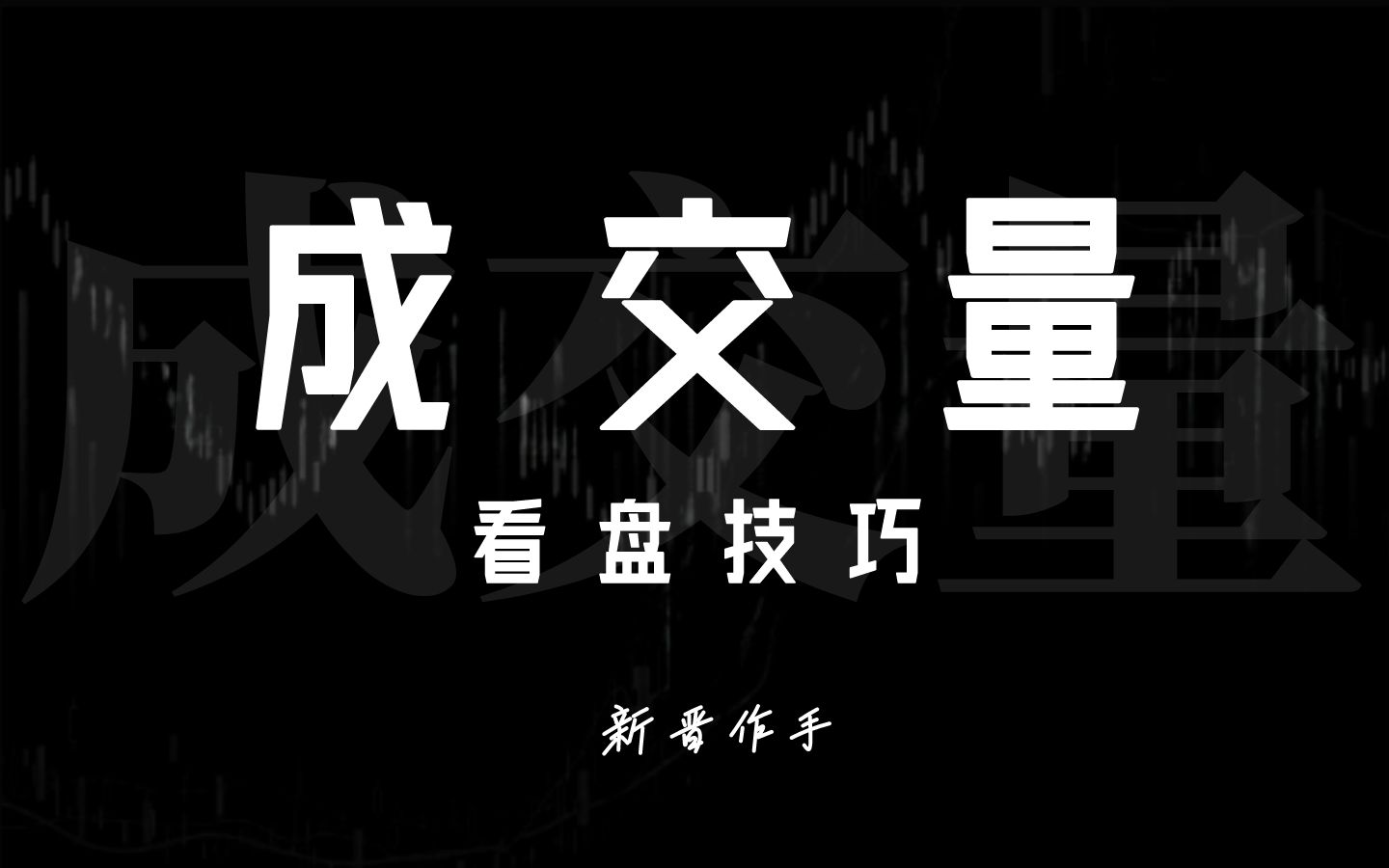 唯一不骗人的指标,顶级游资独家量价绝学,一眼看穿主力动向,再也不怕...