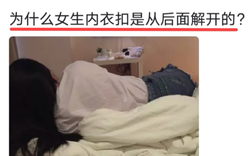 为什么女生的内衣扣是从后面解开的