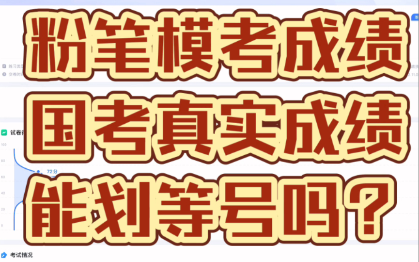 粉笔模考65左右,国考能考多少分?