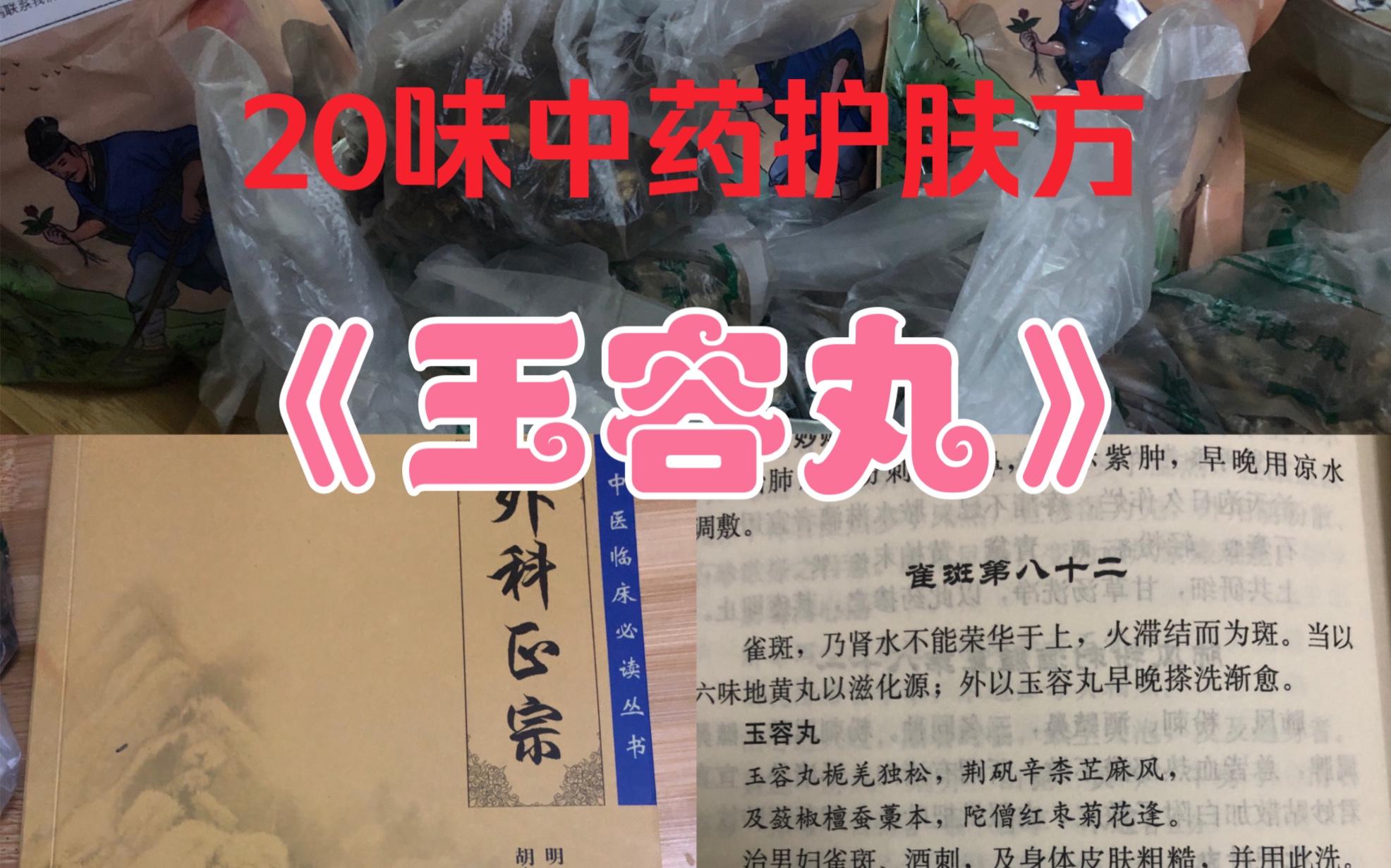 20味中药的护肤方—玉容丸终于凑齐了!