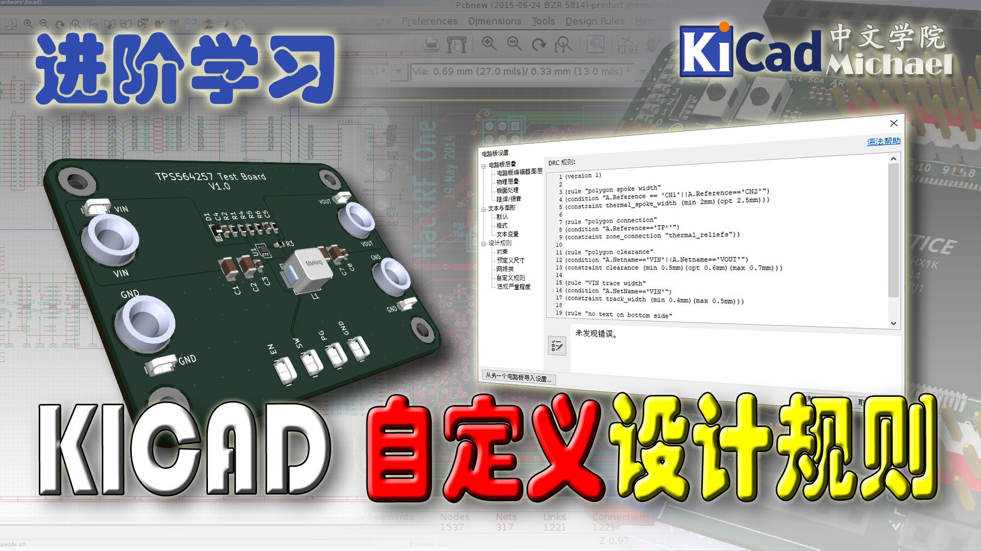 KiCad进阶学习 #028 - KiCad 自定义设计规则