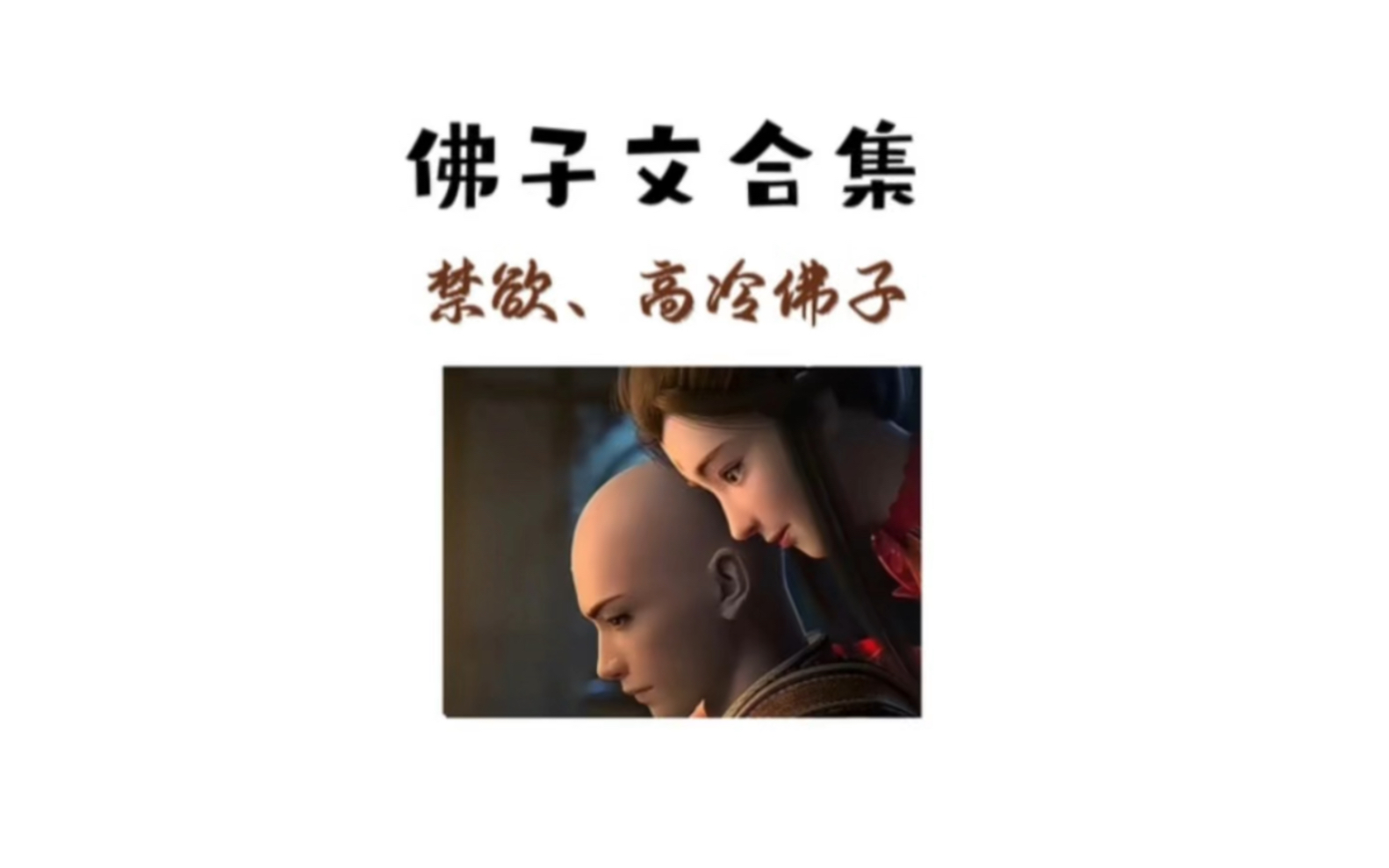 佛子小说合集:高冷禁欲佛子有了爱,绝!