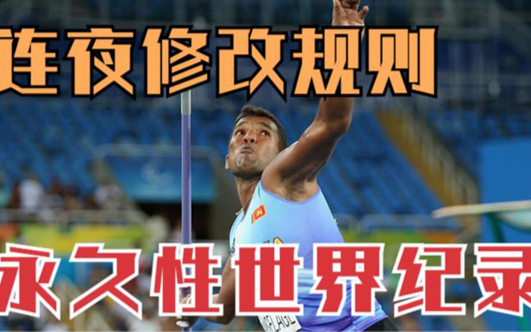 国际田联连夜修改规则!田径永久世界纪录,一旦打破后果不堪设想