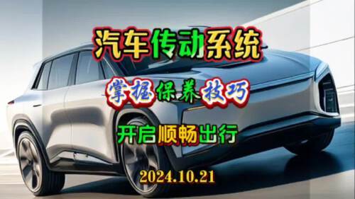 汽车传动系统掌握保养技巧开启顺畅出行