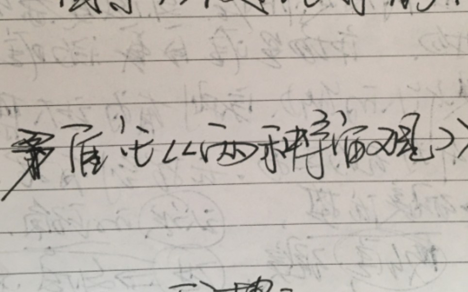 《矛盾论》两种宇宙观
