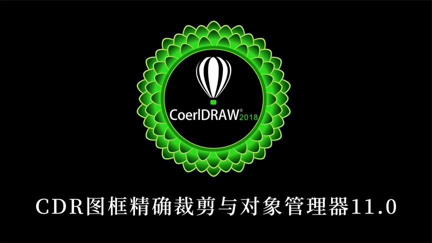 CDR图框精确裁剪与对象管理器11.0