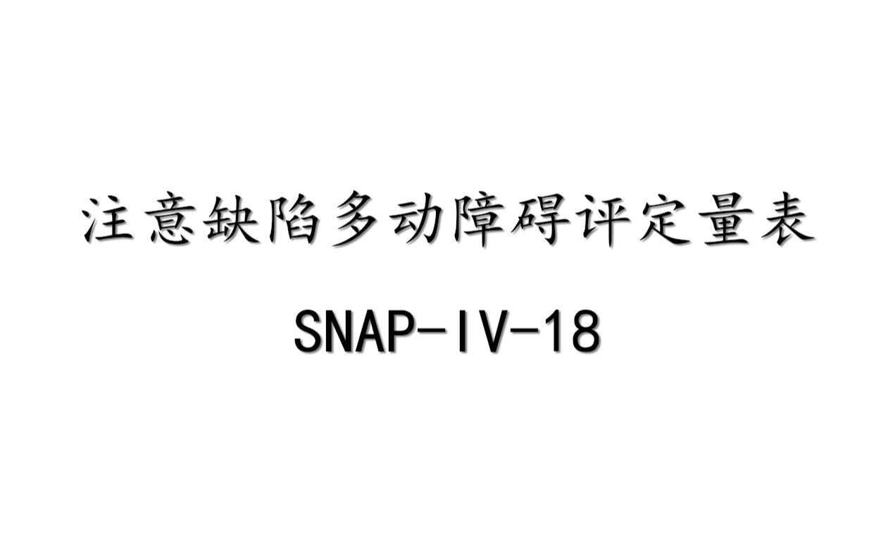 【心理测量】注意缺陷多动障碍评定量表(SNAP-IV-18)