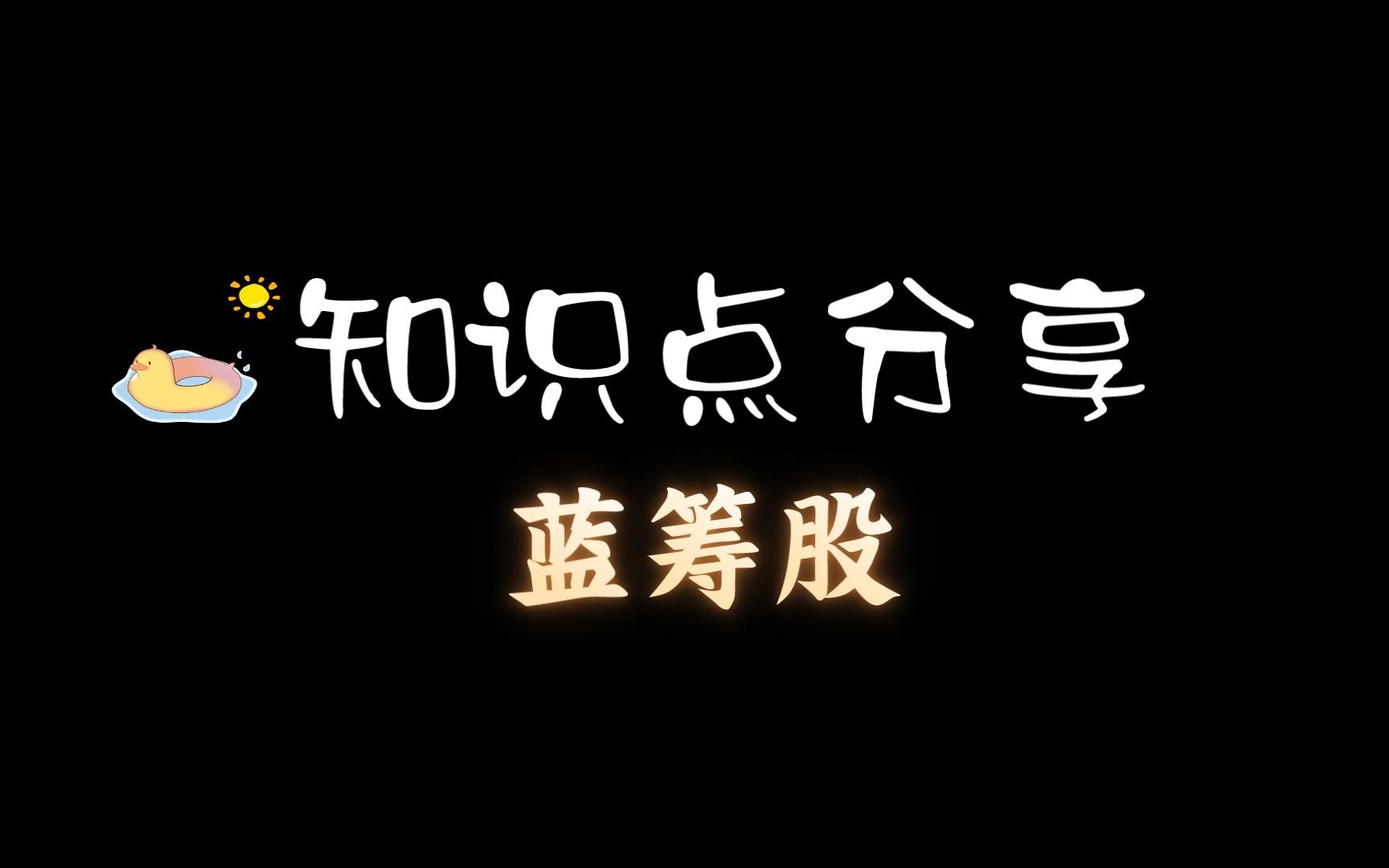 知识点分享~蓝筹股