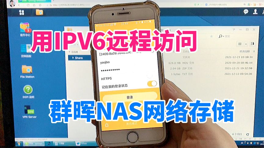教你通过手机和电脑,用IPV6地址远程访问,群晖NAS网络存储