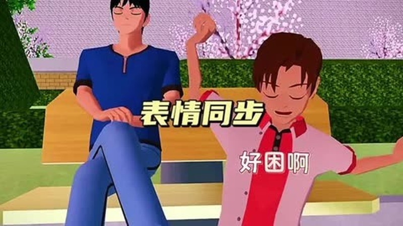 表情同步樱花校园模拟器