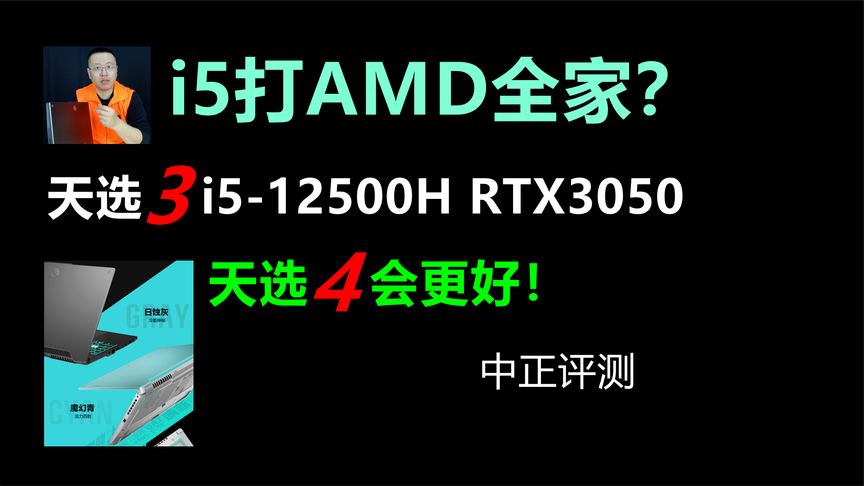 中正评测:华硕天选3,i5-12500H、RTX3050游戏本开箱