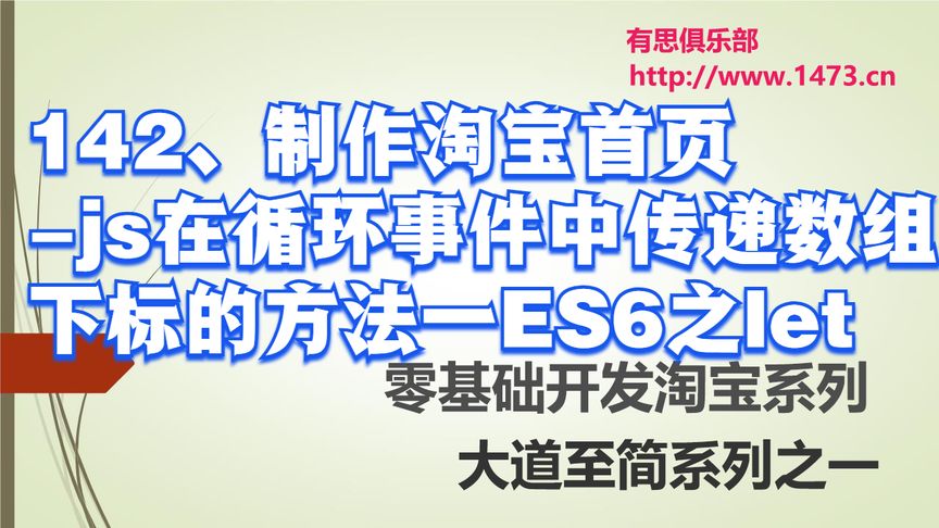 142、制作淘宝首页-js在循环事件中传递数组下标的方法一ES6之let