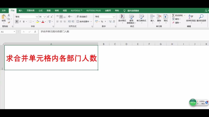 怎样求合并单元格内各部门人数,这样操作简单又快捷
