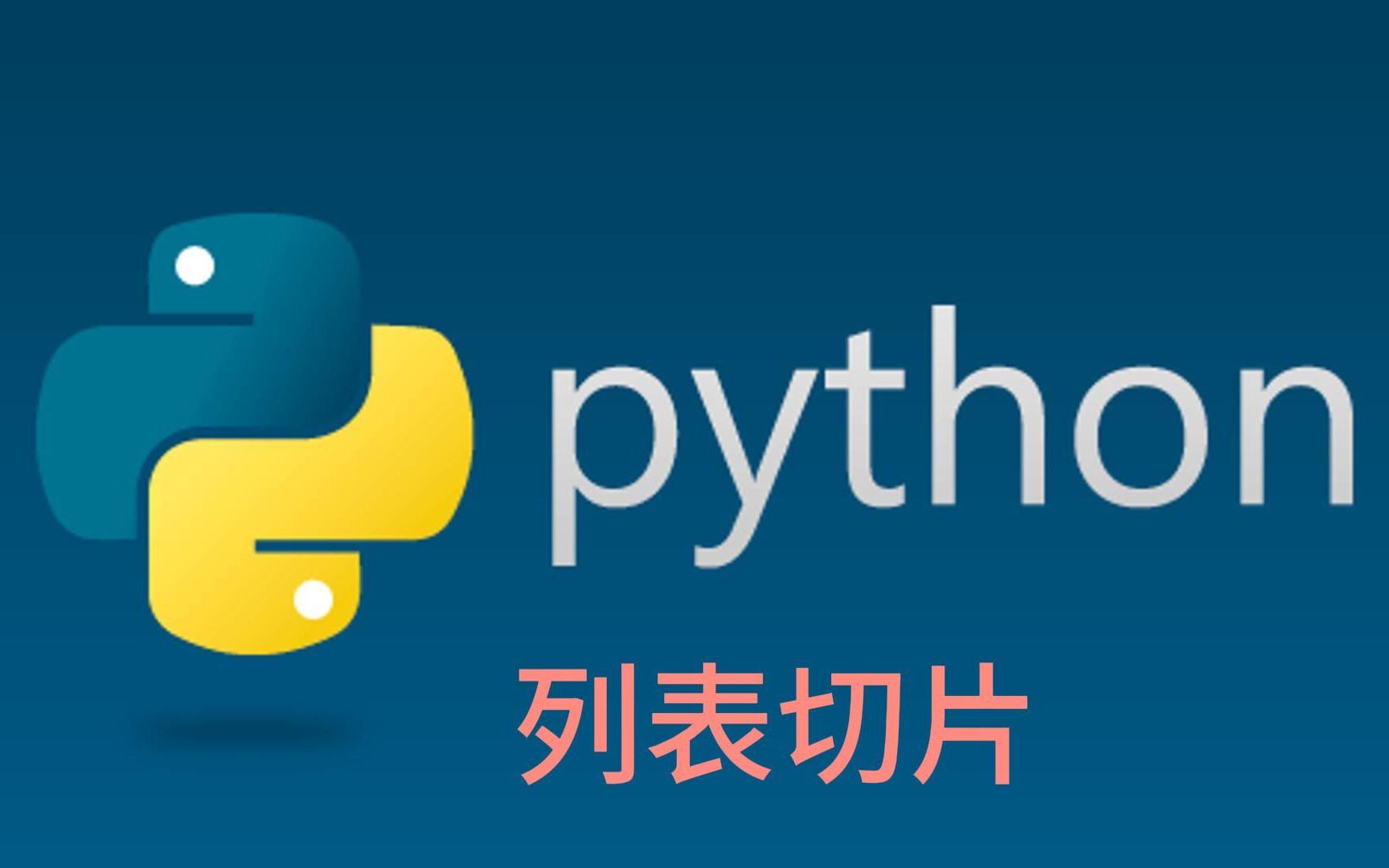 05_Python基础_列表切片