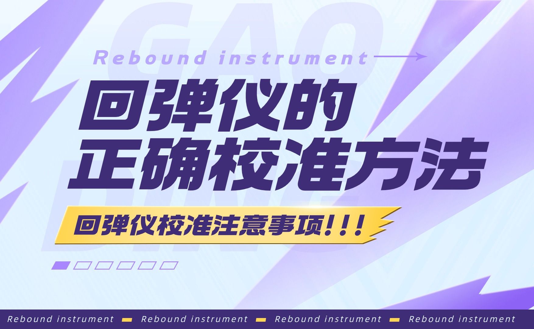 回弹仪正确校准方法
