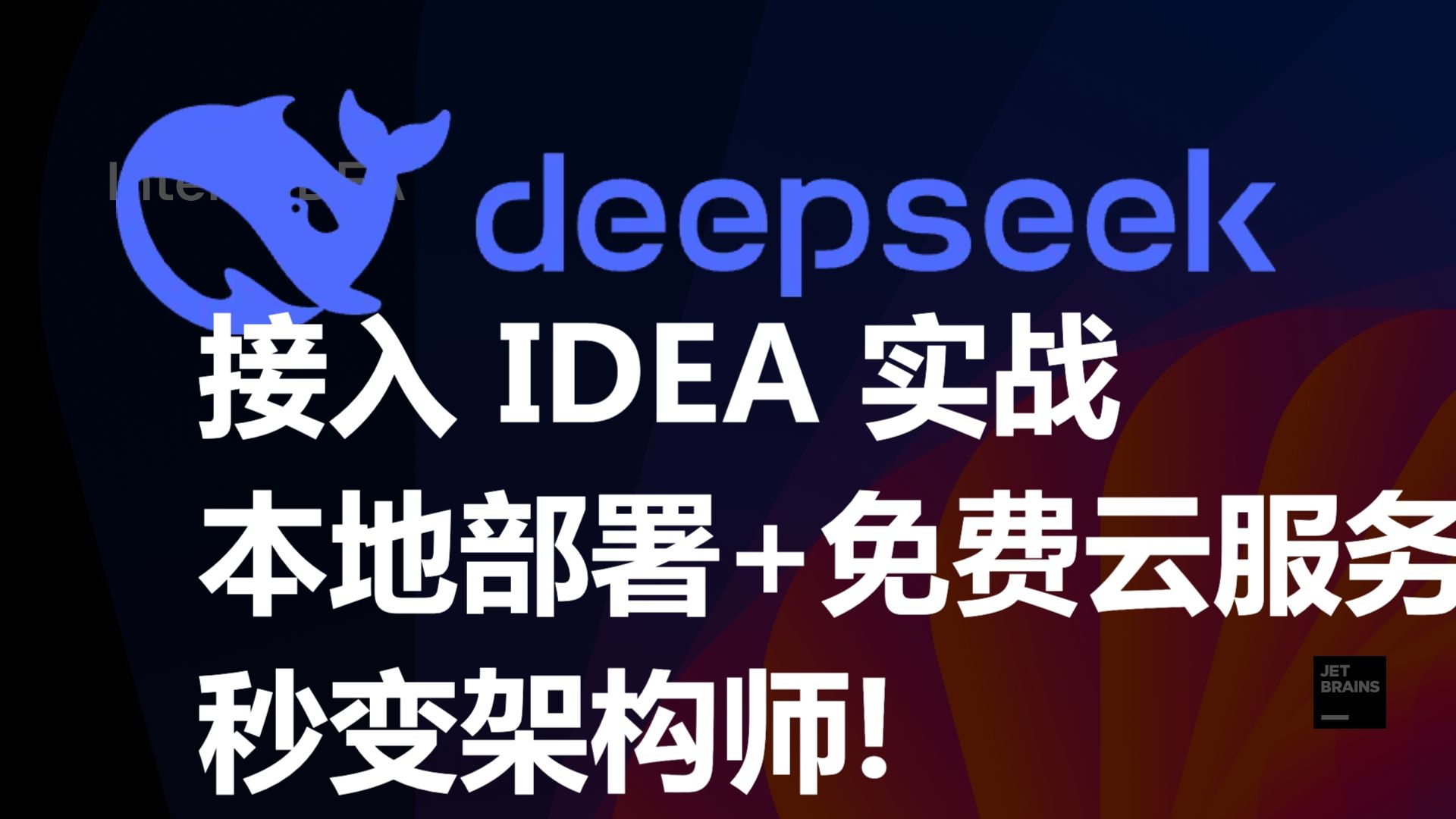 DeepSeek R1接入IDEA实战,本地部署+免费云服务,秒变架构师!编码...