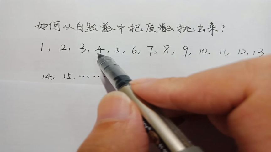 趣味数学:古希腊数学家,是如何从自然数中把质数挑出来的?