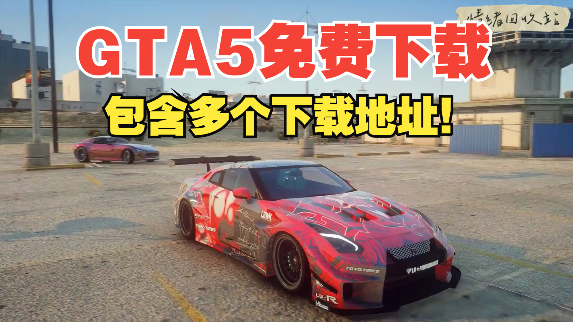 白嫖侠盗猎车手5GTA5纯净版下载附修改器喜加一解压就能玩!