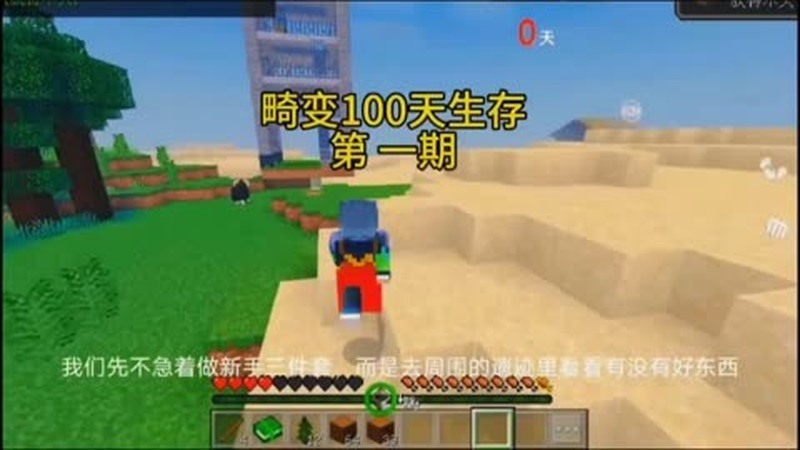 我的世界 畸变100天生存第一期