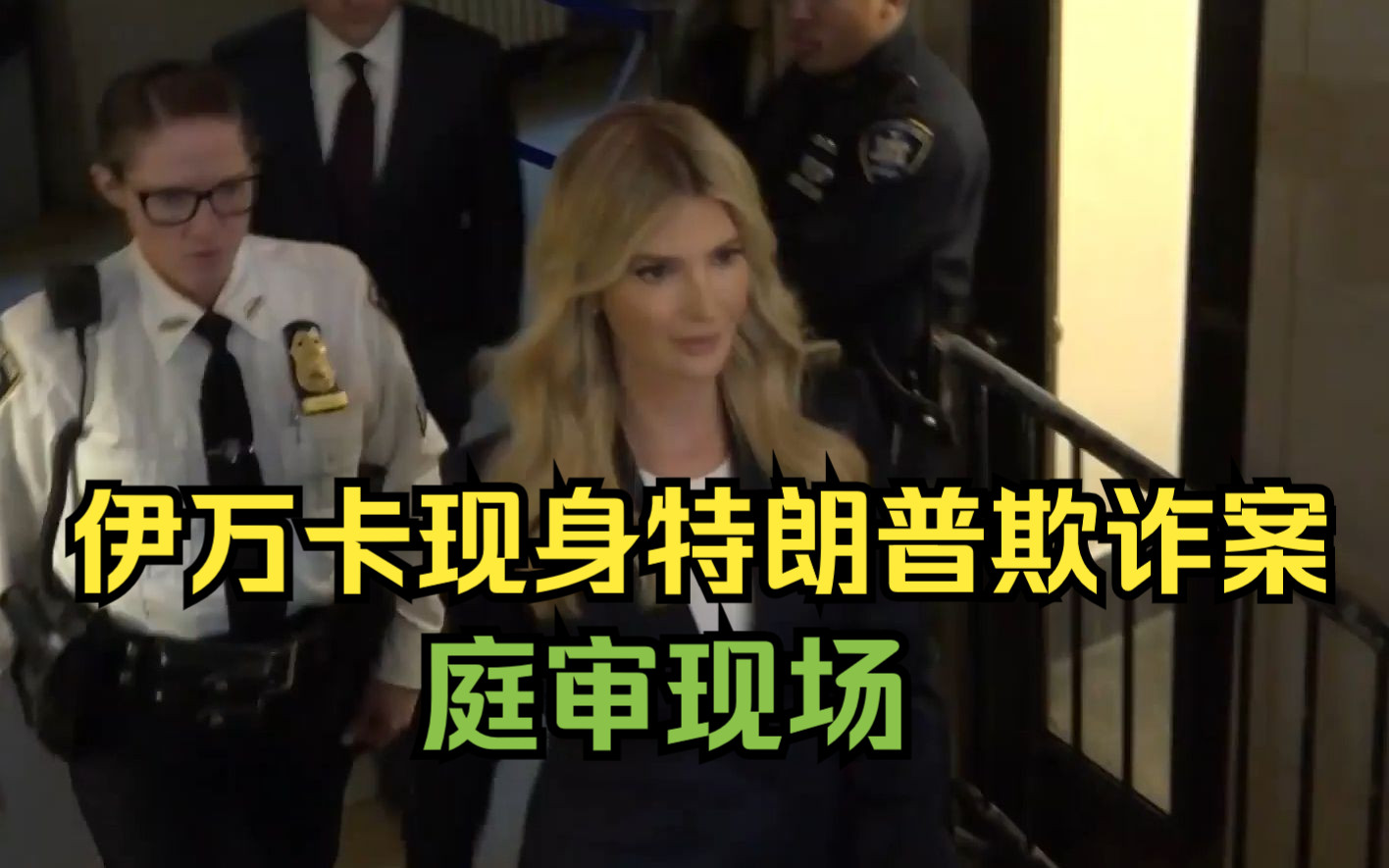 伊万卡·特朗普现身法院作证