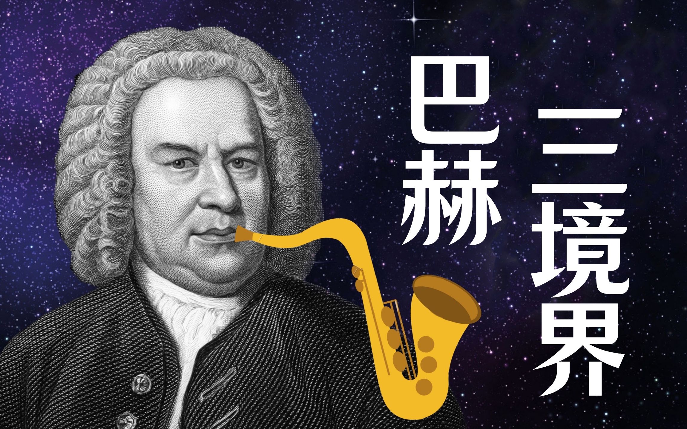 【螃蟹卡农】十分钟了解音乐之父的多维宇宙~