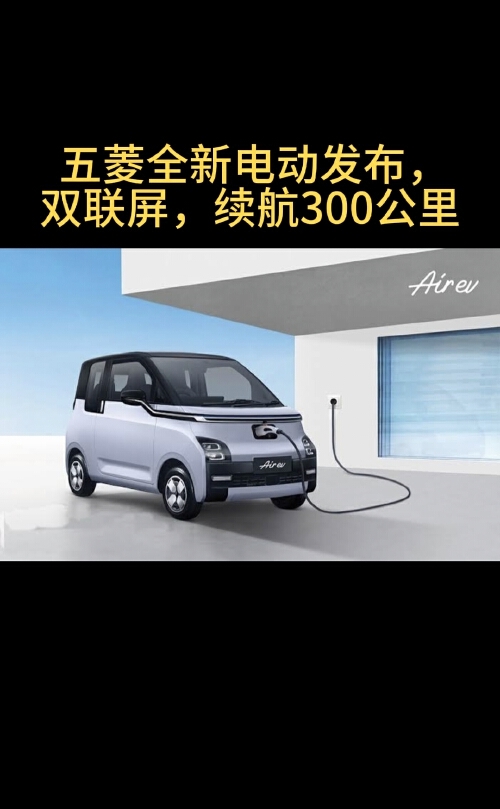 五菱全新微型电车发布,命名"晴空",搭双联屏,续航300公里
