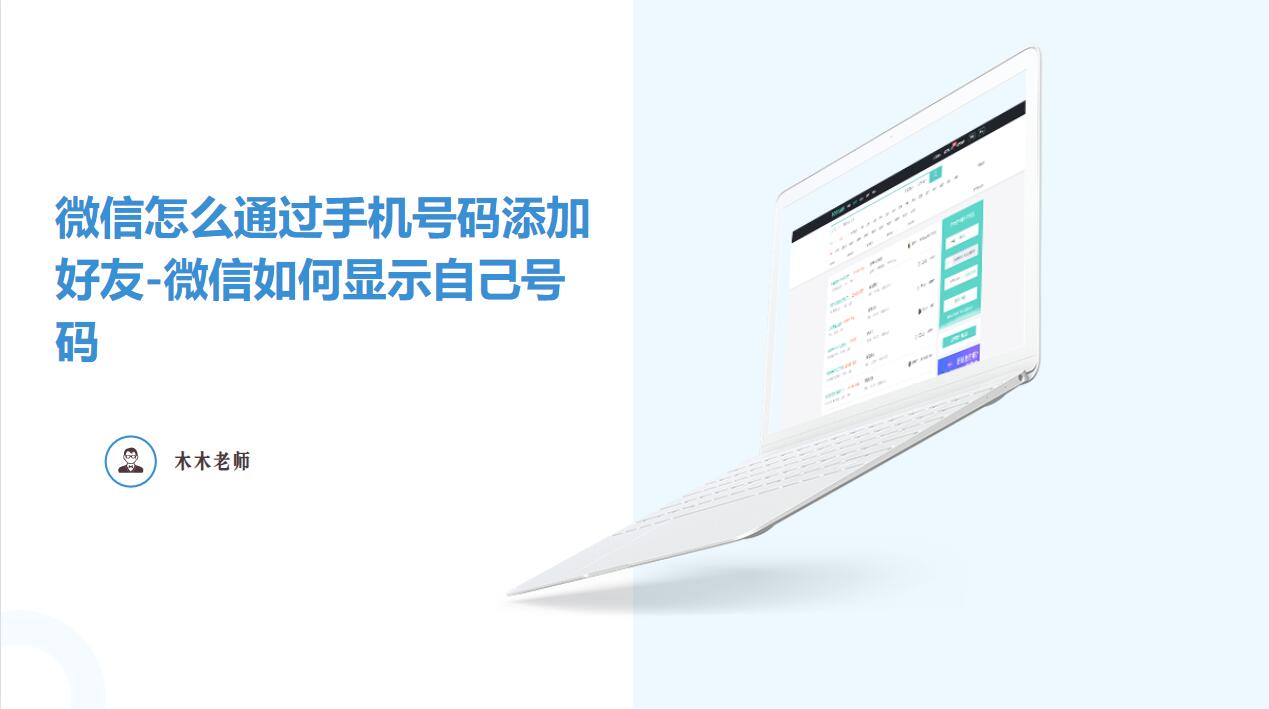 微信怎么通过手机号码添加好友-微信如何显示自己号码